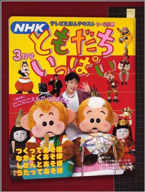 【やや傷や汚れあり】p7571『nhk ともだちいっぱい H3年3月号』つくってあそぼ ソラミ モンタ ひょろり ヤンチャ― ギャースカ 他の
