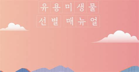 호남권생물자원관 환경 미생물 분리 등 담은 매뉴얼 냈다