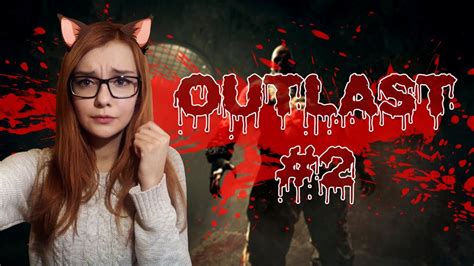 ДЕВУШКА ИГРАЕТ В Outlast С ВЕБКОЙ 2 Youtube