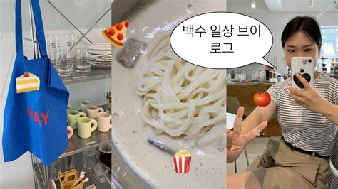 짧은 일상 브이로그 코스트코 장보기 여의도까지 안 간다 콩국수집 발견 🧡 바질 토마토 청 만들기 영화 밀수 관람