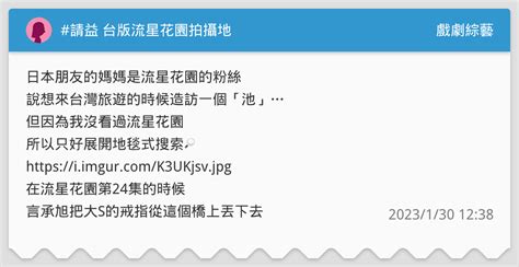 請益 台版流星花園拍攝地 戲劇綜藝板 Dcard
