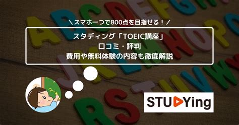 スタディング「toeic講座」の口コミ・評判は？ 費用や無料体験の内容も徹底解説 Mrtの薬ドラ