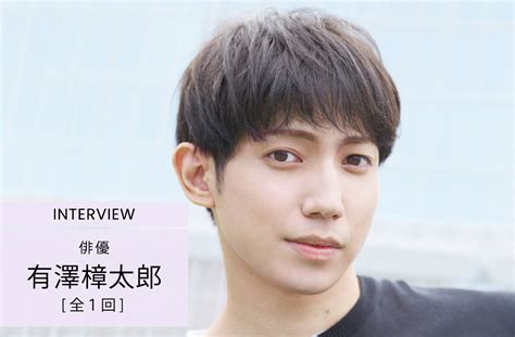 俳優・有澤樟太郎の挑戦「新しい場所は緊張する。でも、自分の目で知れば怖くない」 インタビュー 人生、おしゃれ、そしてこれから Mi