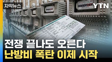 자막뉴스 전쟁 끝나도 오른다난방비 폭탄 이제 시작 Ytn Youtube