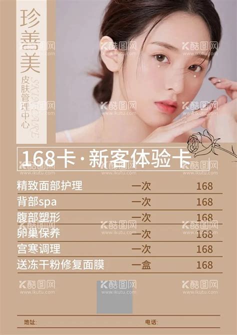 美容体验卡 源文件下载【酷图网】美容体验卡活动海报宣传单 花瓣网
