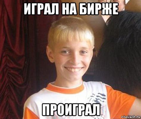 играл на бирже проиграл Мем Типичный школьник Рисовач Ру