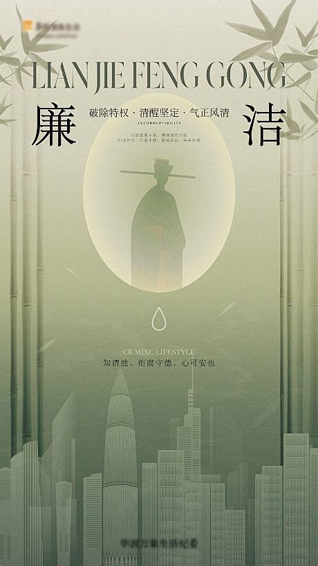 廉洁海报 源文件