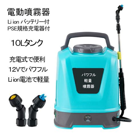 【楽天市場】噴霧器 電動 充電式 電動噴霧器 12v10l36v12l ★li Ionバッテリーで軽量★【鉛蓄電池噴霧器より重さが約50