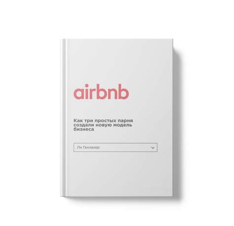 Отзывы: Книга "Airbnb. Как три простых парня создали новую модель ...