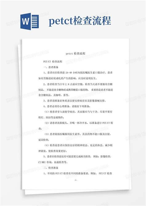 petct检查流程Word模板下载 编号qeknrxeo 熊猫办公
