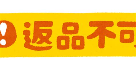 無料イラスト かわいいフリー素材集 「返品不可」のイラスト文字