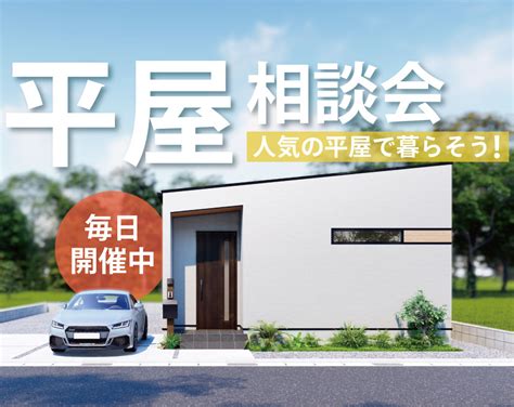 【中百舌鳥店】人気の平屋相談会開催！ Ard（アルデ）｜大阪・兵庫・京都・滋賀の768万円からのローコスト住宅専門店