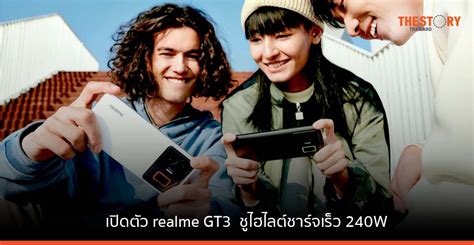 เปิดตัว realme GT3 สมาร์ทโฟนแฟล็กชิปรุ่นล่าสุด ชูไฮไลต์ชาร์จเร็ว 240W