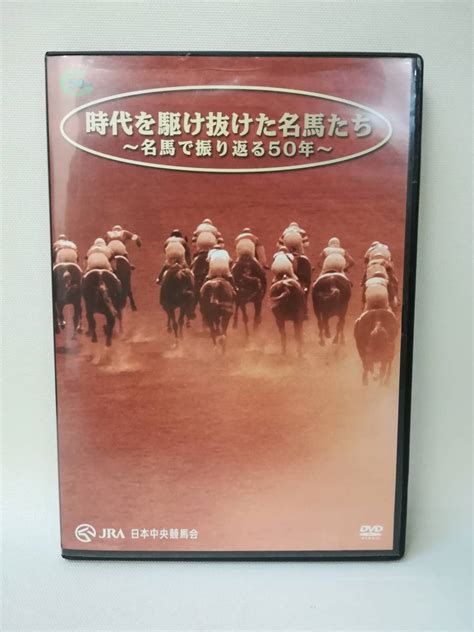Dvd 時代を駆け抜けた名馬たち ～名馬で振り返る50年～ Jra 日本中央競馬会 サクラローレル シンザン ハイセイコー 09ga17