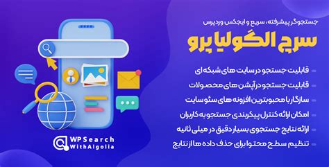 افزونه Wp Search With Algolia Pro جستجوگر پیشرفته، سریع و فارسی و