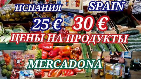 Цены на продукты в Испании/Что можно купить в супермаркете Mercadona на ...