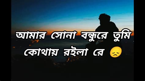 Amar Sona Bondhu Re আমার সোনা বন্ধুরে Slowedreverb Lofi Song