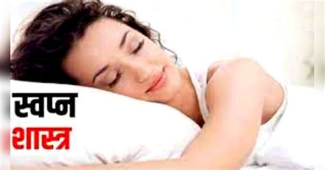 Swapan Shastra These Dreams Indicate Good Luck And Success In Future