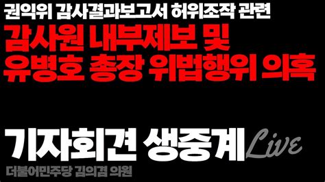 김의겸 의원 긴급기자회견 🚨 권익위 감사결과보고서 ‘허위조작 주범은 유병호다 Youtube