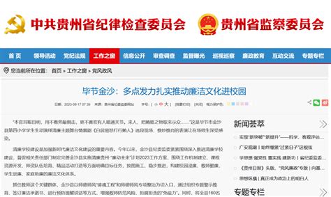 贵州省纪委监委网站丨毕节金沙：多点发力扎实推动廉洁文化进校园教育小学管理
