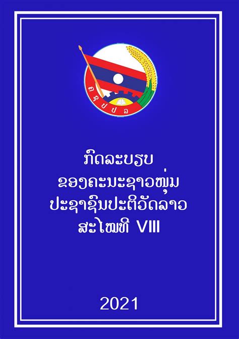 ກົດລະບຽບ ຂອງຄະນະຊາວໜຸ່ມ ປະຊາຊົນປະຕິວັດລາວ ສະໄໝທີ Viii
