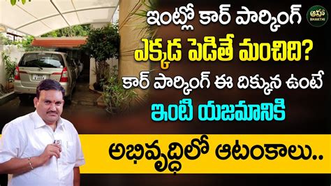 Hari Vastu కారు పార్కింగ్ ఇక్కడే ఉండాలి Car Parking Vastu Tips