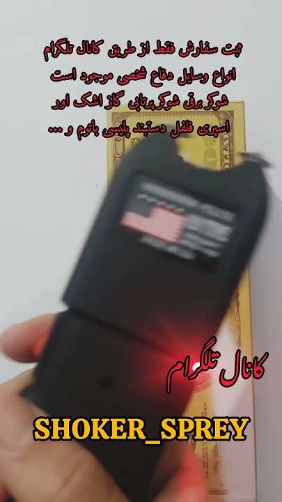 خرید فروش شوکر برقی دیجی کالا ساخت شوکر قیمت شوکر اسپری فلفل شوکر