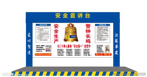 工地安全宣讲台设计图广告设计广告设计设计图库昵图网