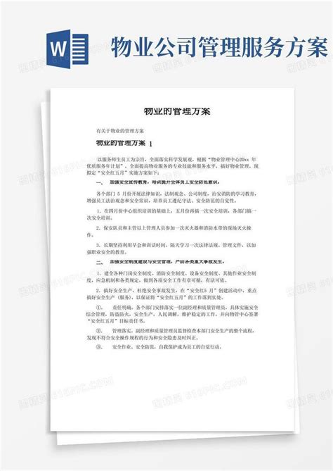 通用版物业的管理方案word模板免费下载编号vryaw7dmy图精灵