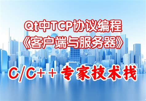 qt中tcp协议编程《客户端与服务器》 知乎