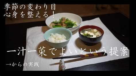 【一汁一菜でよいという提案→からの実践】土井善晴先生に憧れた男の一汁一菜料理生活 季節の変わり目にも負けない食薬料理 料理 一汁一菜