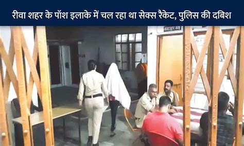 रीवा शहर के पॉश इलाके में चल रहा था सेक्स रैकेट पुलिस की दबिश Sex