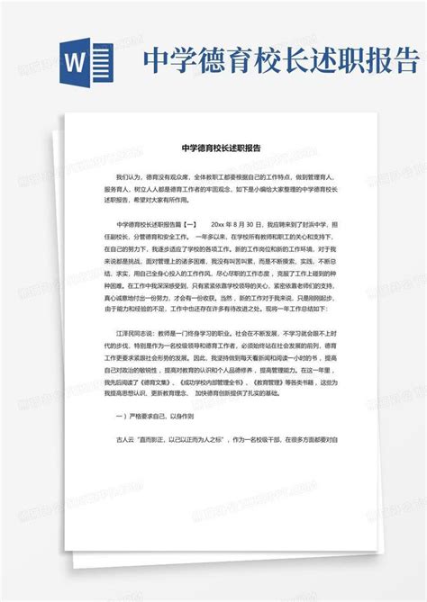 中学德育校长述职报告Word模板下载 编号leyepdew 熊猫办公