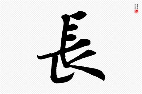 宋代黄山谷《松风阁诗》中的 長长”字书法矢量图下载 书法字典 集古作网