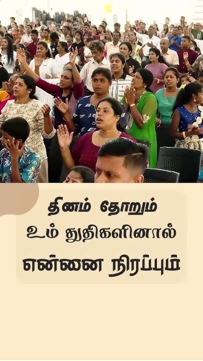 Shorts தினம் தோறும் உம் துதிகளினால் என்னை நிரப்பும் Zionbatti Youtube