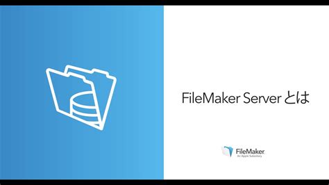 レッスン 1 Filemaker Server について Youtube