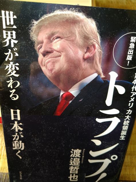 第45代アメリカ大統領誕生トランプ 世界が変る日本が動く 緊急出版 渡邉哲也／著 ビジネス社政治学｜売買されたオークション情報、yahoo