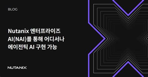 뉴타닉스 코리아 최신 Nutanix 엔터프라이즈 Ainai에서 Nvidia 에이전틱 워크플로우를 Facebook