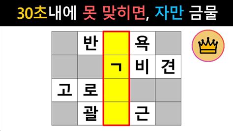 단어퀴즈 10문제 모두 30초내에 못 맞히면 쉽다고 자만 금물 가로 세로 낱말 퀴즈 1213 뇌건강 두뇌회전