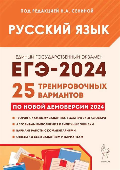 Русский язык Подготовка к ЕГЭ 2024 25 тренировочных вариантов по