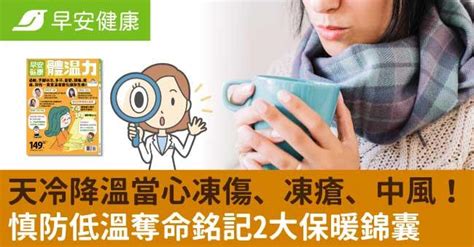 天冷降溫當心凍傷凍瘡中風慎防低溫奪命銘記2大保暖錦囊