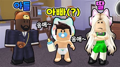 로블록스 아빠가 아기가 되었어요 미호는 엄마 리하는 아빠 부모님은 대단해 나이변경기계 1편 잉여맨