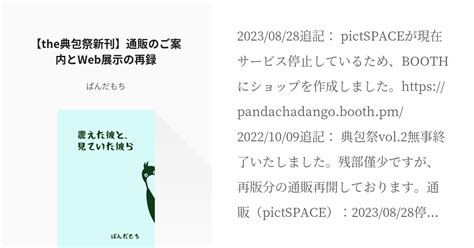 腐向け 典包 【the典包祭新刊】通販のご案内とweb展示の再録 ぱんだもちの小説 Pixiv