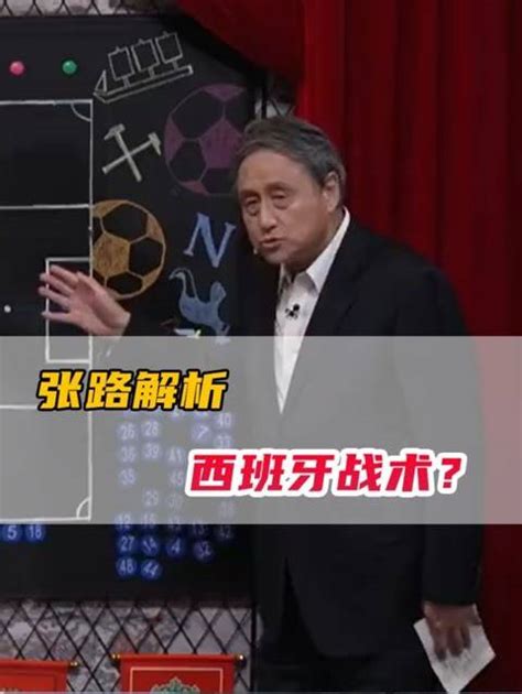 著名足球解说员张路老师解析西班牙队的进攻战术时表示新浪新闻