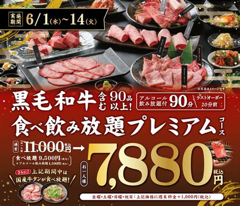 令和4年6月1日から6月14日まで「焼肉x牛」で国産牛タンも食べ放題になる「黒毛和牛含む焼肉食べ飲み放題プレミアムコース」ご予約限定割引セール