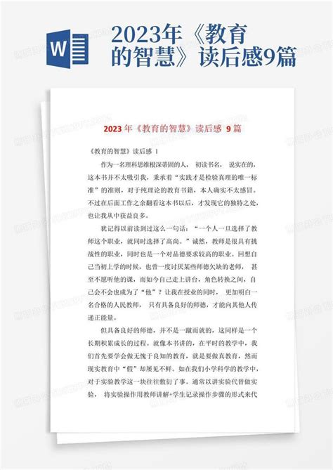 2023年教育的智慧读后感9篇 Word模板下载 编号leypbrzb 熊猫办公