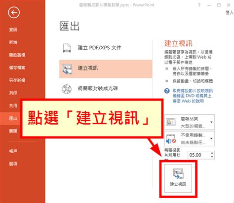 PowerPoint 簡報轉成影片檔案教學讓電視可自動重複撥放投影片 Office 指南