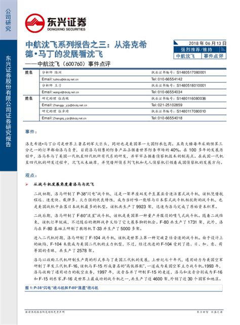 系列报告之三：从洛克希德·马丁的发展看沈飞
