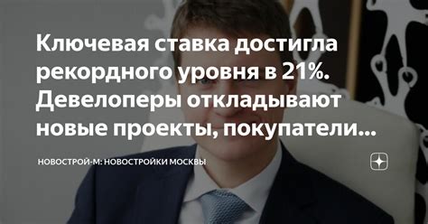 Ключевая ставка достигла рекордного уровня в 21 Девелоперы откладывают новые проекты