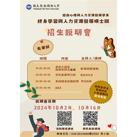 暨南大學終身學習與人資碩班 《114學年度終身學習與人力資源發展碩士班招生說明會》 招生說明會熱烈報名中🔥🔥